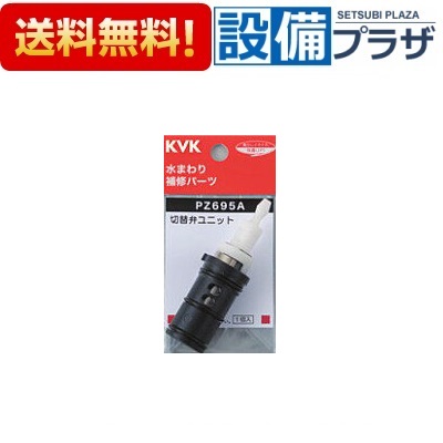 【楽天市場】[PZ695A]KVK サーモスタットシャワー切替弁ユニット：設備プラザ