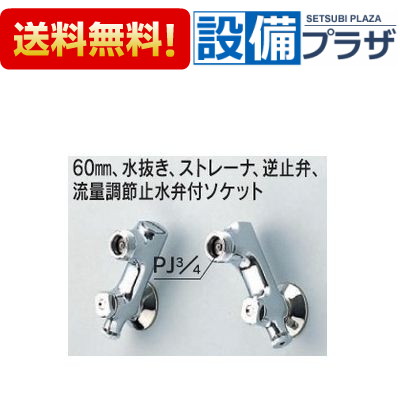 【楽天市場】[ZKM66W]KVK 60mm、水抜き、ストレーナ、逆止弁、流量調節止水弁付ソケット：設備プラザ