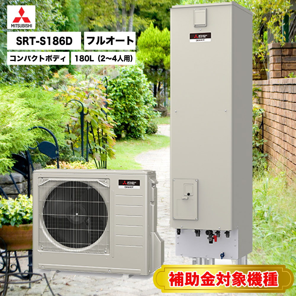 【楽天市場】補助金対象機種 送料無料 三菱 コンパクト エコキュート SRT-S186D 受注生産品 代引き不可：設備屋さん 楽天市場店