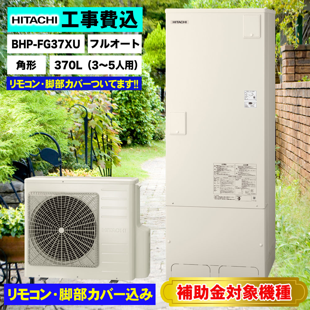【楽天市場】【楽天リフォーム認定商品】基本工事費込 撤去処分費込 日立エコキュート BHP-FG37XU リモコン＆脚部カバープレゼント [水道直圧給湯] フルオート 標準タンク FGタイプ ...