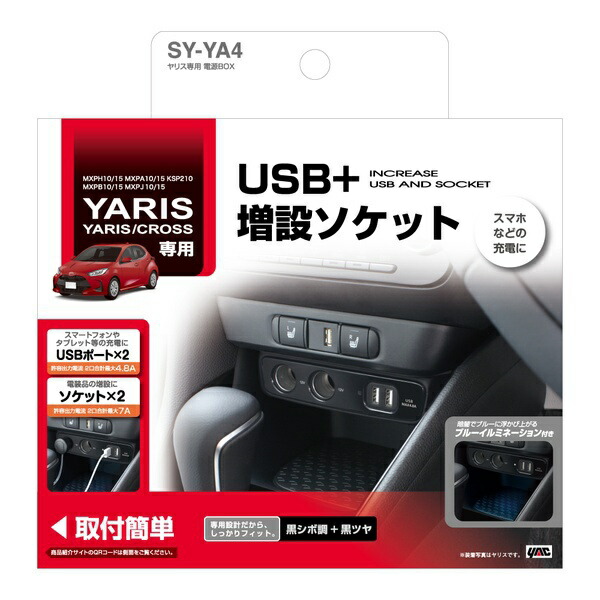 【楽天市場】槌屋ヤック YACSY-YA4ヤリス専用 電源BOX （ヤリス（MXPH10/15・MXPA10/15・KSP210）・ヤリスクロス（MXPB10/15・MXPJ10/15 ...