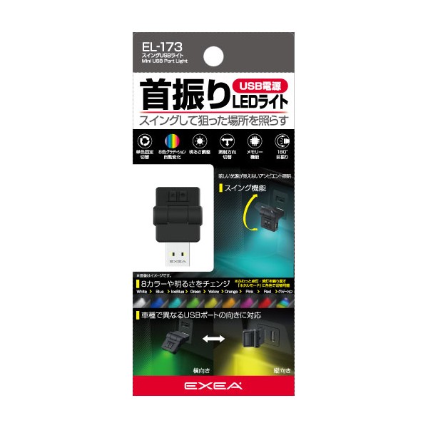 【楽天市場】星光産業 EXEAEL-173スイングUSBライト （8色の単色固定点灯やグラデーション点灯を選択可能）：アクアドリーム プラス