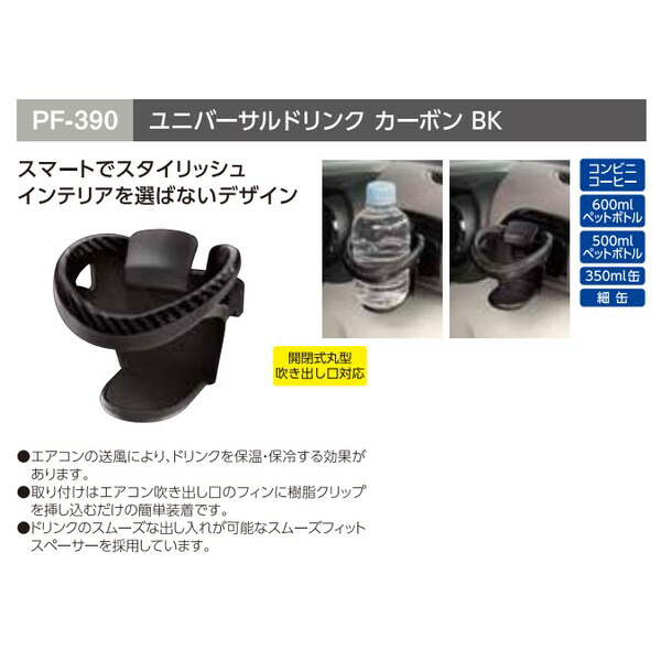 【楽天市場】YAC 槌屋ヤックPF-390ユニバーサルドリンクホルダー カーボン カラー：ブラック：アクアドリーム プラス