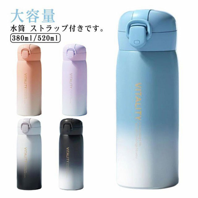 【楽天市場】水筒 紐付き 直飲みタイプ 380ml 520ml 大容量 保冷 マグボトル 大人 子供用水筒 直飲み こども 小学生 ダイレクトボトル 保温 保冷 ワンタッチ 紐 ストラップ付き ...