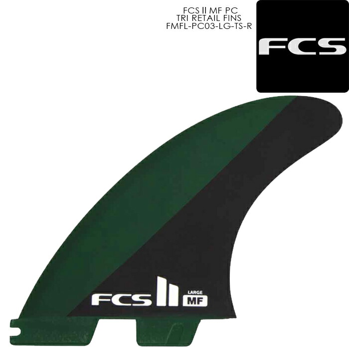 【楽天市場】サーフィン フィン トライフィン FCS II MF PC TRI RETAIL FINS FMFL-PC03-LG-TS-R Black Olive Lサイズ サーフ ...