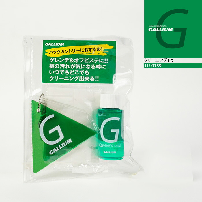 【楽天市場】レビューでクーポン★ガリウム クリーニングキット GALLIUM クリーニング Kit TU0159 チューニング ガリウム ...