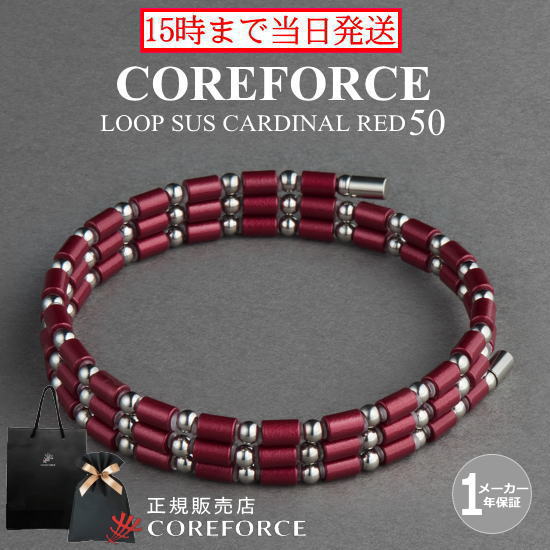 【楽天市場】コアフォースループ カーディナルレッド SUS サス 50cm スポーツアクセサリー ブレスレット ネックレス ゴルフ 体幹 プロゴルファー トレーニング 筋トレ アスリート 野球 ...