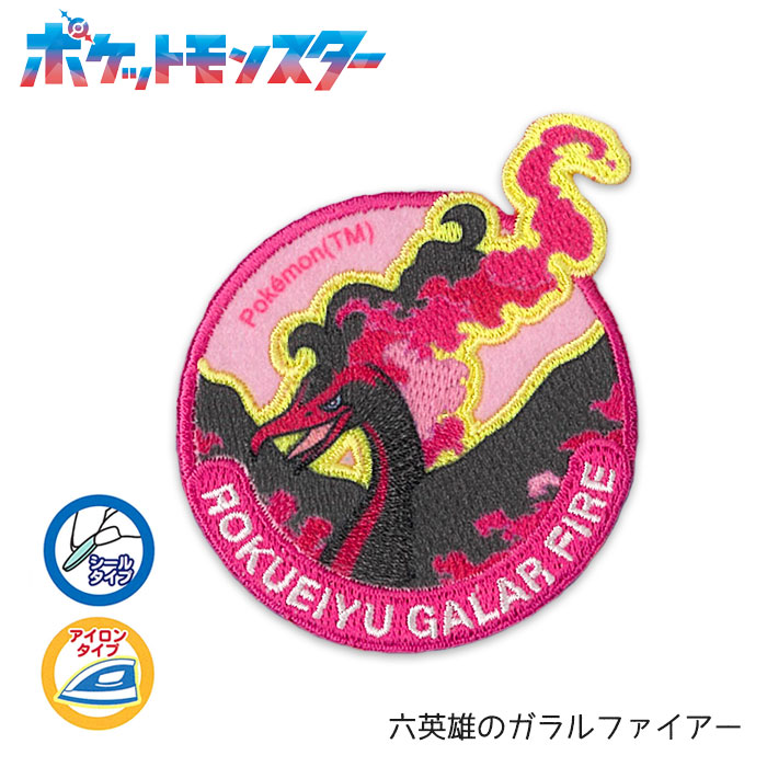 【楽天市場】ポケモン シールワッペン 「六英雄のガラルファイアー」ポケットモンスター pokemon POW009 (取り寄せ品) (メール便 ...