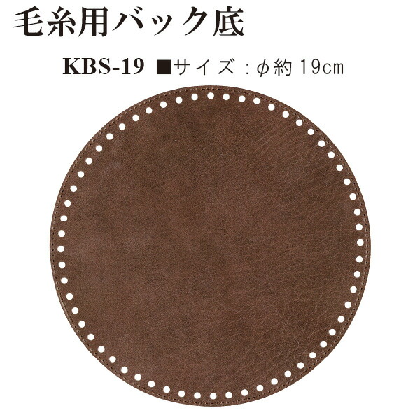 【楽天市場】毛糸用バック底1枚入 直径19cm 合皮 合成皮革 KBS-19 (メール便可)：縫人-noot-
