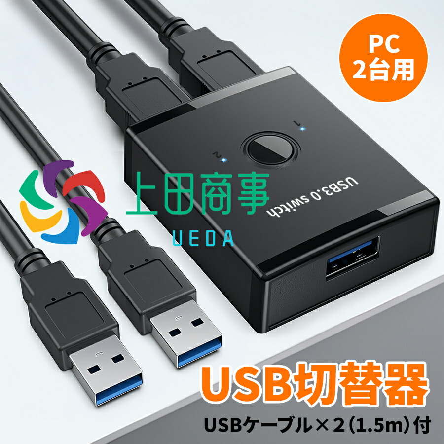 【楽天市場】usb 切替器 3.0 usb 切り替え機 usb切替器 usb 切替 usb切り替え器 pc2台用 usb 切替機 マウス ...