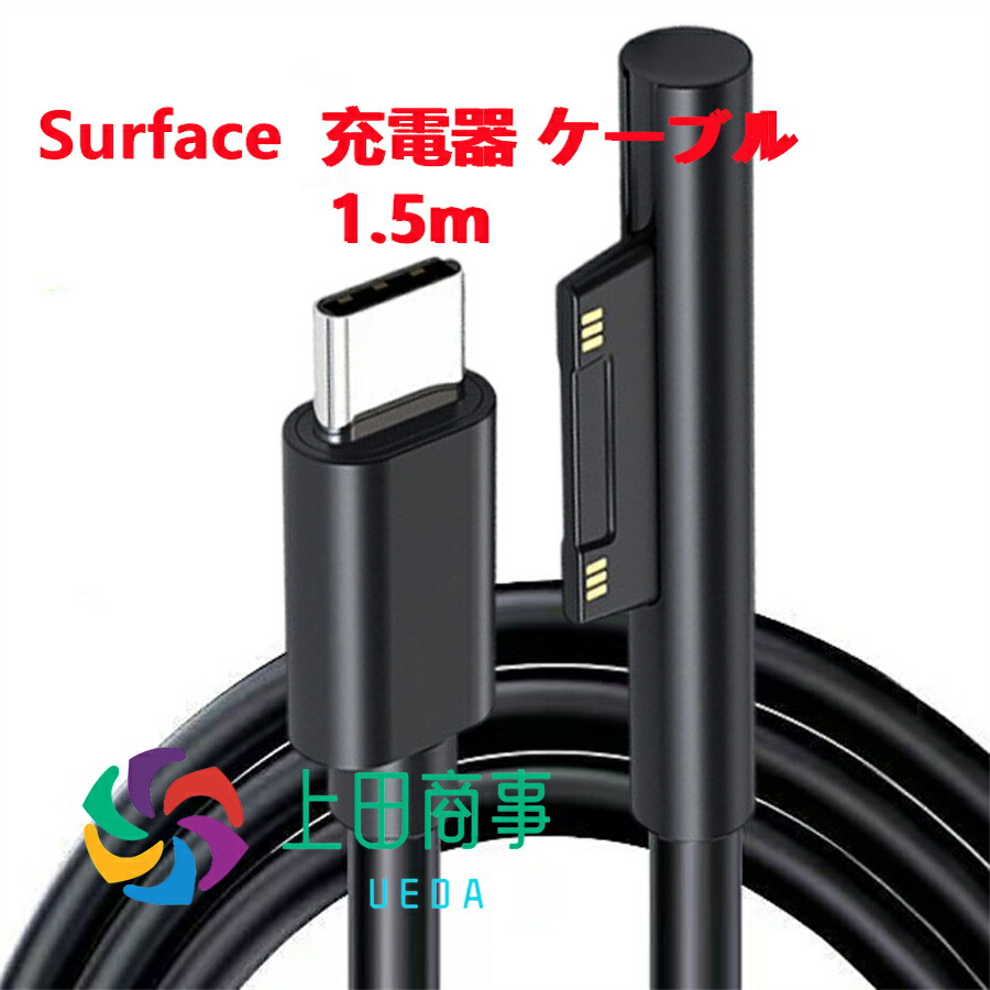 【楽天市場】Surface Pro 充電器 ケーブル Type-C PD USB-C アダプター Surface Pro 7/6/5/4/3 Surface Go/Surface Book ...
