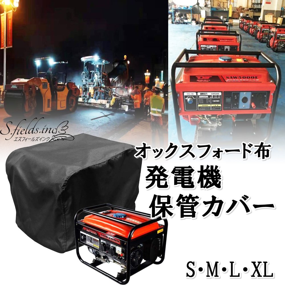 【楽天市場】S.fields.inc正規直営店 発電機カバー (L) オックスフォード布 屋外用 防水 防塵 雨よけ 収納保管カバー ダスト ...