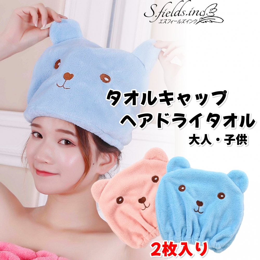 【楽天市場】S.fields.inc正規直営店 タオルキャップ ヘアドライタオル 2枚入り 子供大人兼用 吸水ヘアタオル お風呂上がり帽子 ...