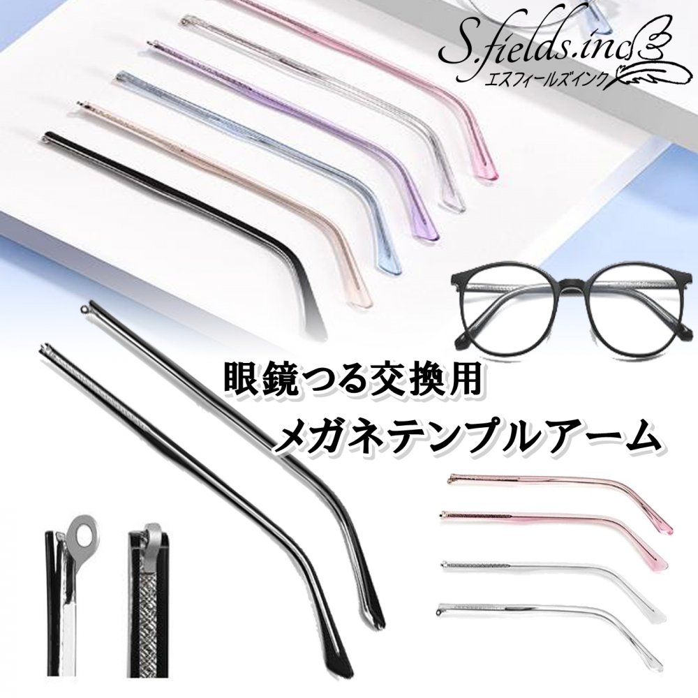 【楽天市場】S.fields.inc正規直営店 メガネテンプルアーム 眼鏡つる交換 ヒント付き 眼鏡フレーム修理 眼鏡小物 黒縁メガネ：S ...