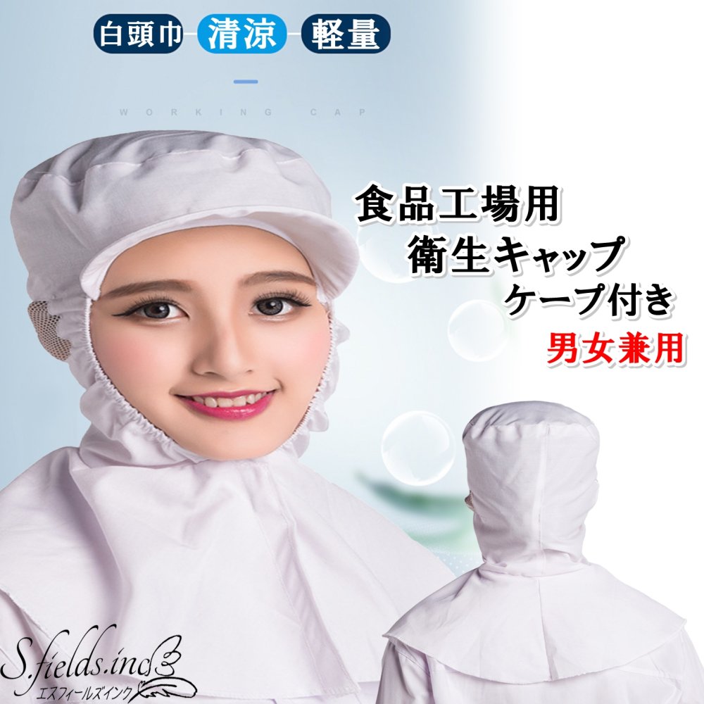 【楽天市場】S.fields.inc正規直営店 衛生帽子 白頭巾 ケープ付き 異物混入防止 洗濯可 食品工場 厨房 給食 綿 制服 男女兼用 ...
