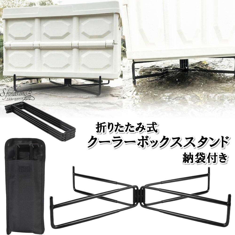【楽天市場】S.fields.inc正規直営店 クーラーボックススタンド 置き台 折りたたみ 収納袋付き アイアン製 キャンプ アウトドア：S ...