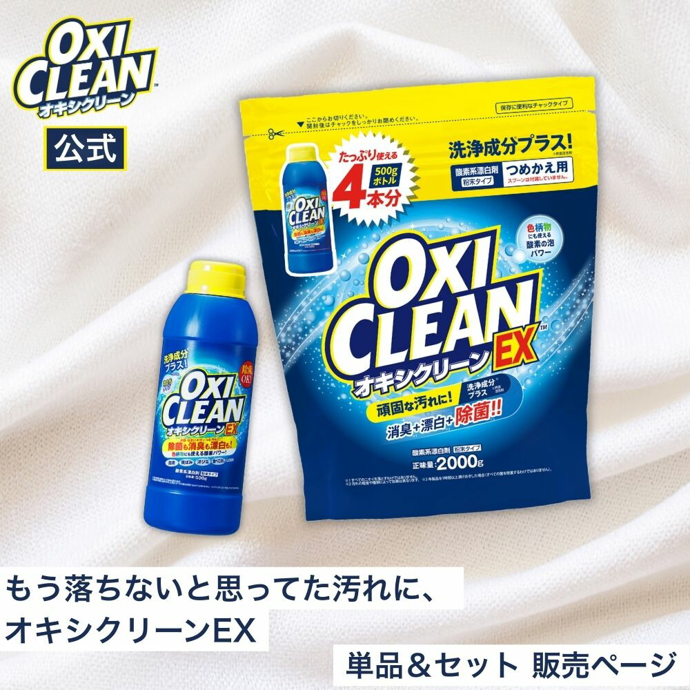 【楽天市場】【本日はポイント5倍&クーポンあり】【oxiclean公式】 オキシクリーン EX 日本版 500g 2000g 本体 詰め替え ...