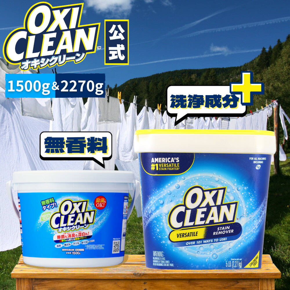 【楽天市場】【5/16までポイント5倍＆クーポン配付中】【oxiclean公式】 オキシクリーン 日本版 1.5kg アメリカ版 2.27kg セット 無香料 酸素系漂白剤 除菌 消臭 グラフ ...