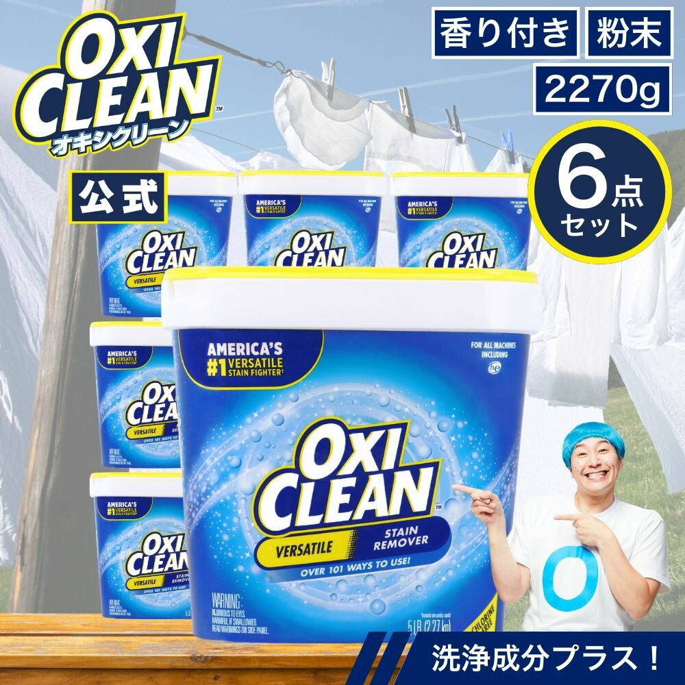 【楽天市場】【oxiclean公式】 オキシクリーン EX アメリカ版 除菌 消臭 漂白 酸素系漂白剤 2.27kg 6個セット 計13 ...