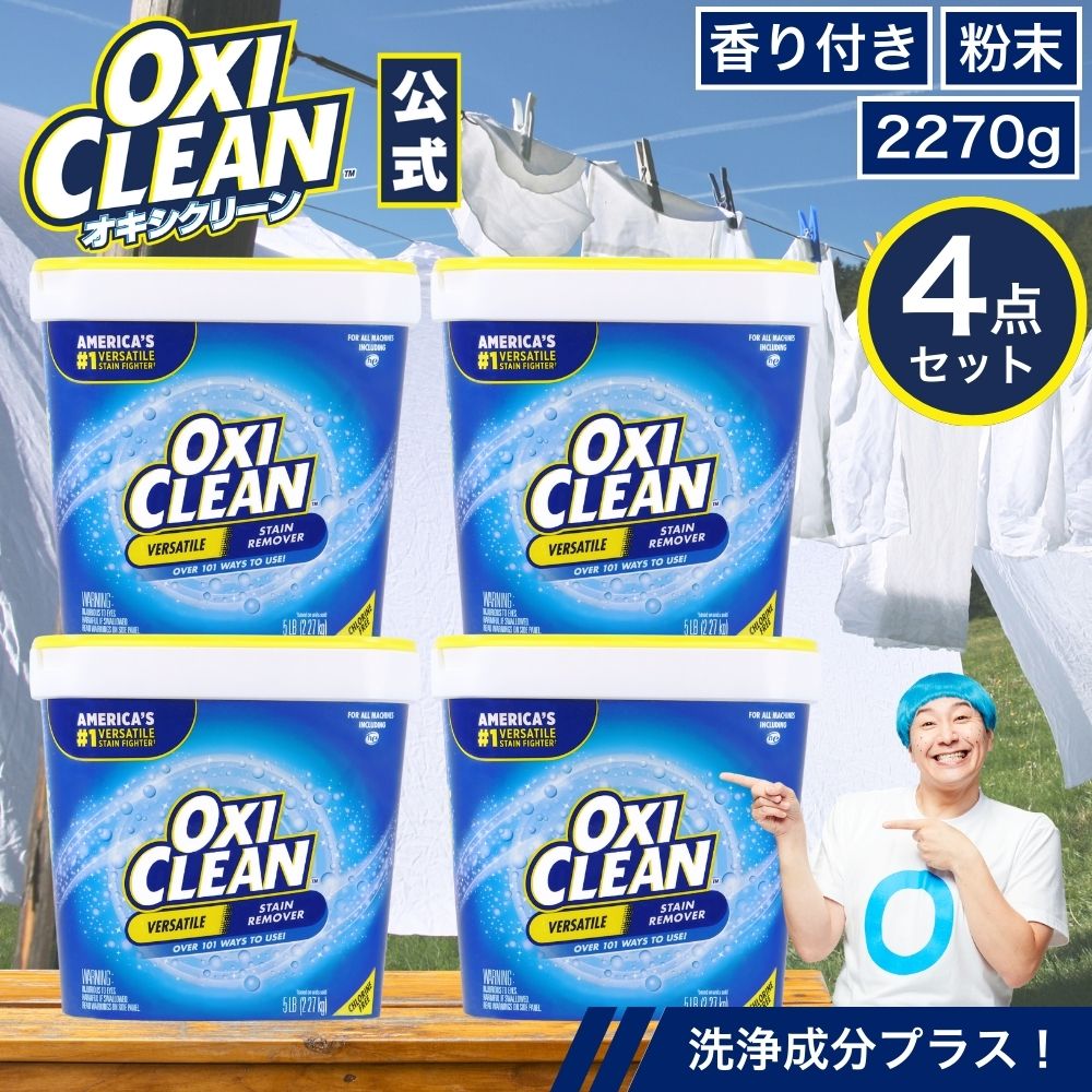 【楽天市場】【oxiclean公式】 オキシクリーン EX アメリカ版 除菌 消臭 漂白 酸素系漂白剤 2.27kg 4個セット 計9 ...