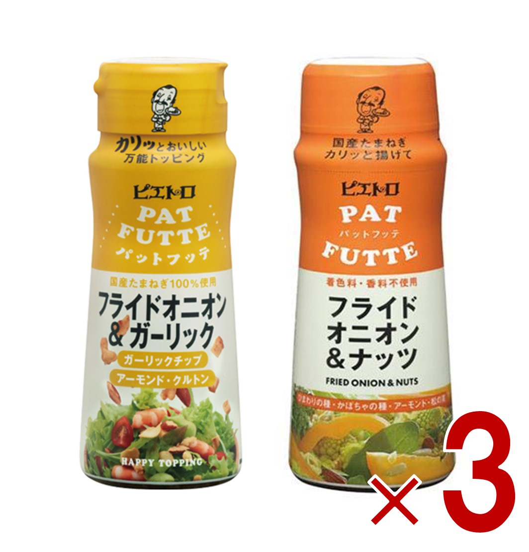 【楽天市場】ピエトロ PATFUTTE パットフッテ 2種 アソート セット フライドオニオン＆ナッツ フライドオニオン＆ガーリック 70g 各3個：SG Line 楽天市場店