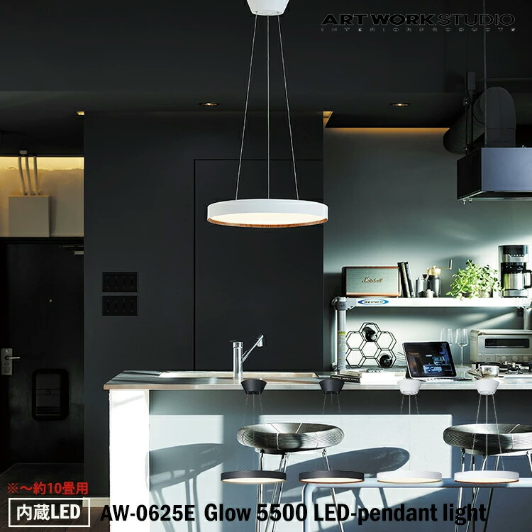 【楽天市場】ART WORK STUDIO AW-0625E Glow 5500 LED-pendant light グロー5500LEDペンダントライト 内臓LED 約10畳用 ペンダント ...