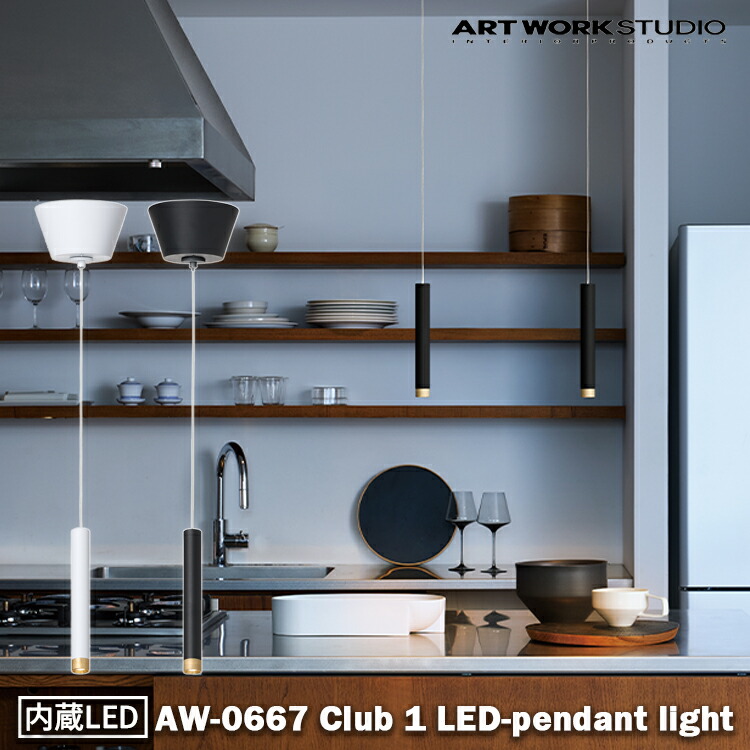 【楽天市場】アートワークスタジオ ARTWORKSTUDIO AW-0667E AW-0667E-BK AW-0667E-WH ホワイト ブラック Club 1 LED-pendant ...