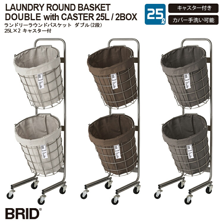 【楽天市場】LAUNDRY ROUND BASKET DOUBLE with CASTER 25L 2BOX ランドリーラウンドバスケット ダブル 2段 25L×2 キャスター付 大容量 ...