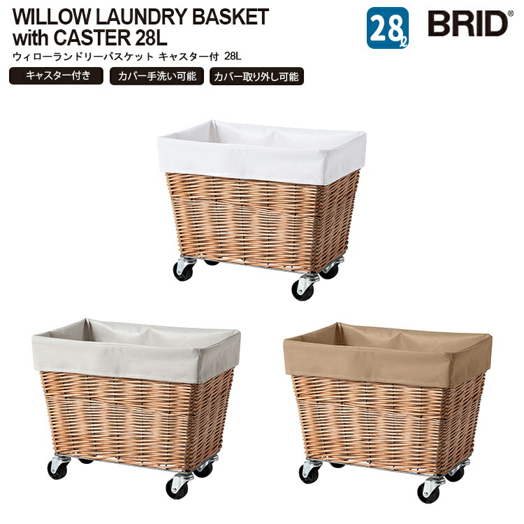 【楽天市場】WILLOW LAUNDRY BASKET with CASTER 28L ウィローランドリーバスケット キャスター付き 28L BRID ブリッド おしゃれ ランドリーワゴン ...