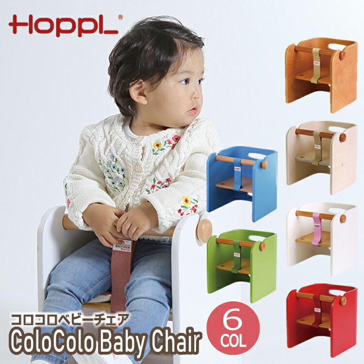 【楽天市場】コロコロベビーチェア HOPPL ホップル コロコロベビーチェア ベビーチェア ローチェア 木製 ベビー イス 椅子 赤ちゃん 食事 離乳食 子供用チェア 子供用 いす お絵描き ...
