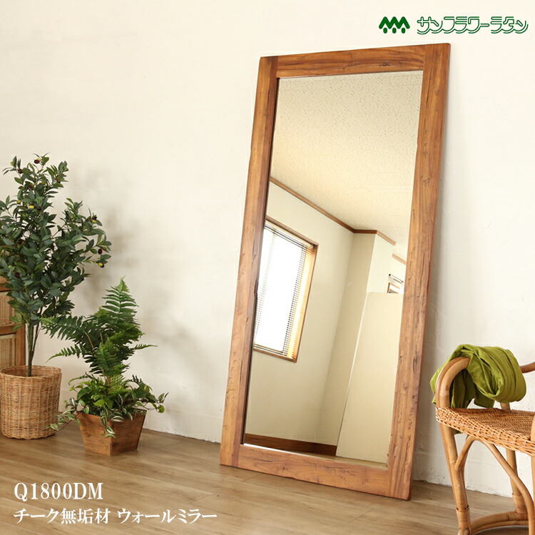 【楽天市場】チーク無垢材 ウォールミラー KLUB14 Q1800DM 家具 インテリア ウォールミラー スタンドミラー 姿見 全身鏡 チーク 無垢 木製 リビング 玄関 寝室 アンティーク ...