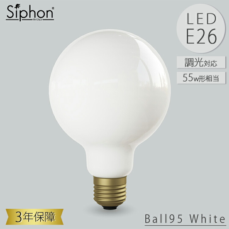 【楽天市場】ビートソニック OnlyOne Siphon LED電球 LDF72D ボール95 フィラメント電球 ボール電球タイプ E26 55W相当 600lm 調光 おしゃれ 口金 ...