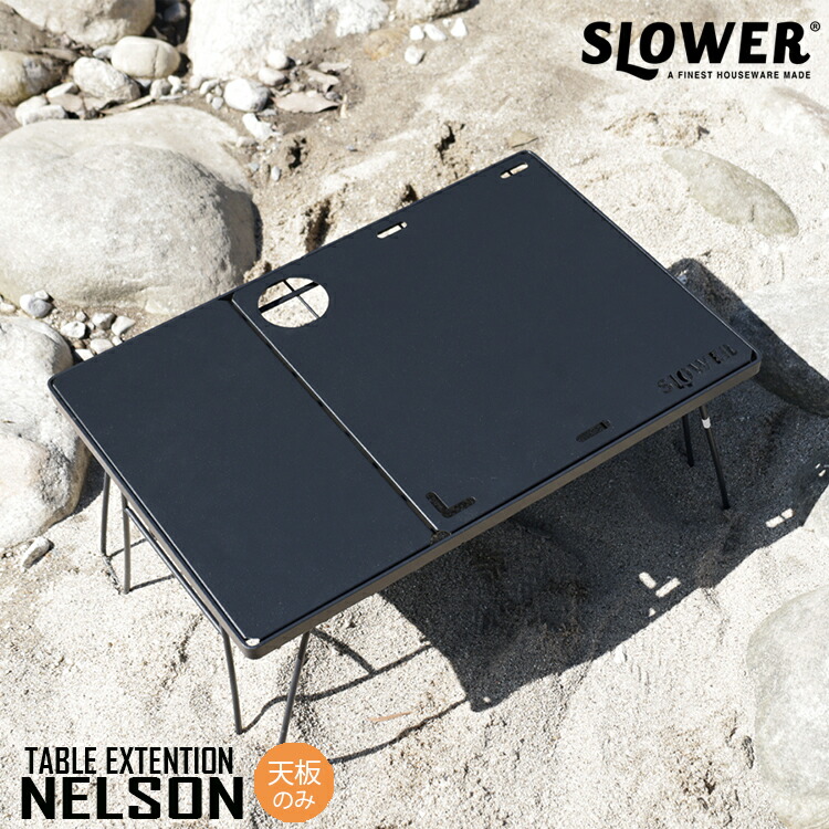 【楽天市場】SLOWER TABLE EXTENSION Nelson スロウワー テーブルエクステンション slw359 ネルソン テーブル ...