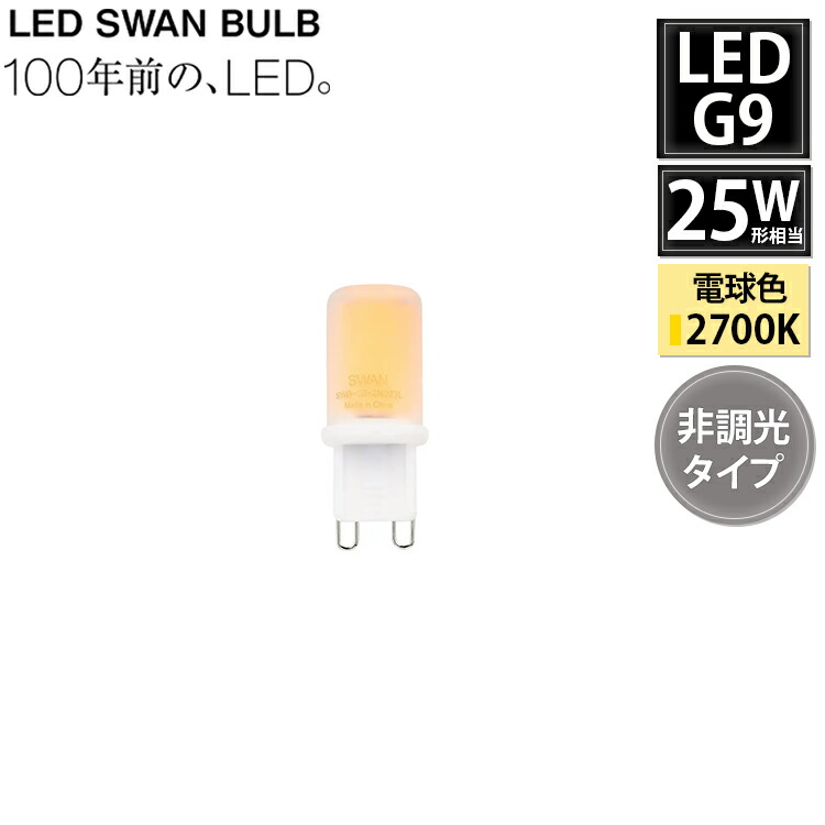 【楽天市場】SWB-G9-2ND27L LED SWAN BULB G9 非調光 スワン電器 天井照明 電球 クリア 25W相当 調光対応 ...