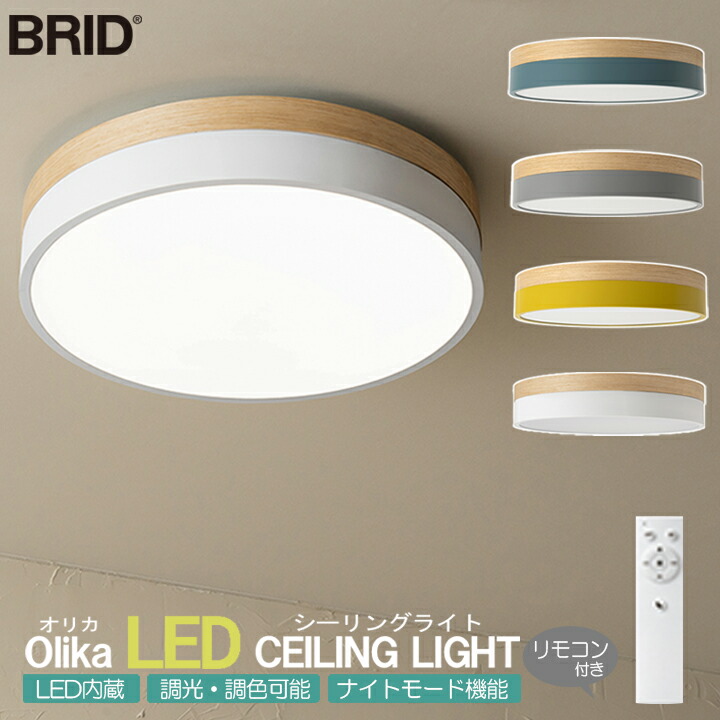 【楽天市場】【レビューでプレゼント】Olika LED CEILING LIGHT オリカ LEDシーリングライト 調光・調色可 BRID ブリッド 8段階 ナイトモード リモコン 白 ...