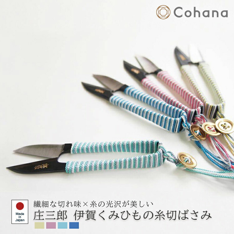 【楽天市場】【レビューでプレゼント】cohana コハナ 45-015 45-016 45-017 45-018 庄三郎 伊賀くみひもの糸切 ...