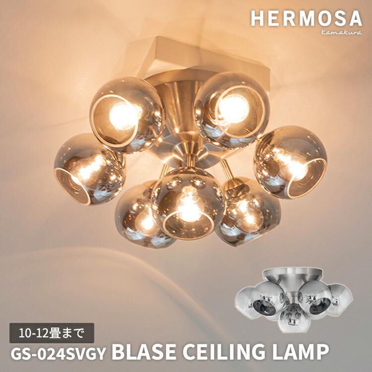 【楽天市場】【レビューでプレゼント】GS-024SVGY HERMOSA BLASE CEILING LAMP GS-024SVGY ハモサ シルバー ブラーゼ シーリングランプ リビング ...
