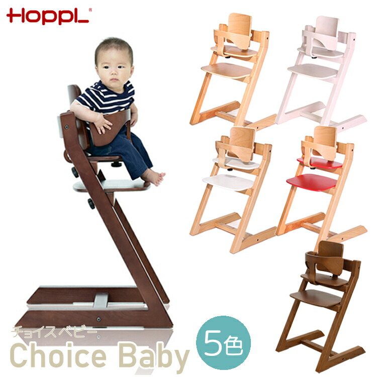 【楽天市場】【レビューでプレゼント】チョイスベビー ホップル HOPPL ベビーチェア 長く使える ハイチェア ベビー 木製 ハイチェアー 赤ちゃん 離乳食 チェア 高さ調整可能 ベビーガード ...