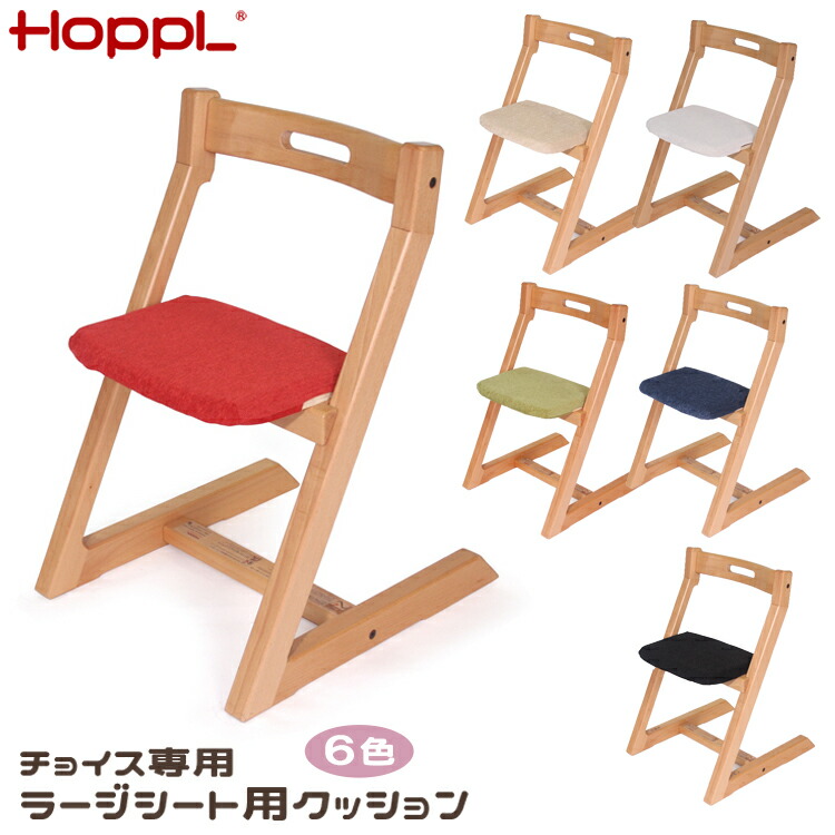 【楽天市場】【レビューでプレゼント】チョイス専用クッション HOPPL ホップル CHOICE チョイス専用クッション 大きい座面用 チェア ハイチェア お食事椅子 離乳食 赤ちゃん 乳児 ...