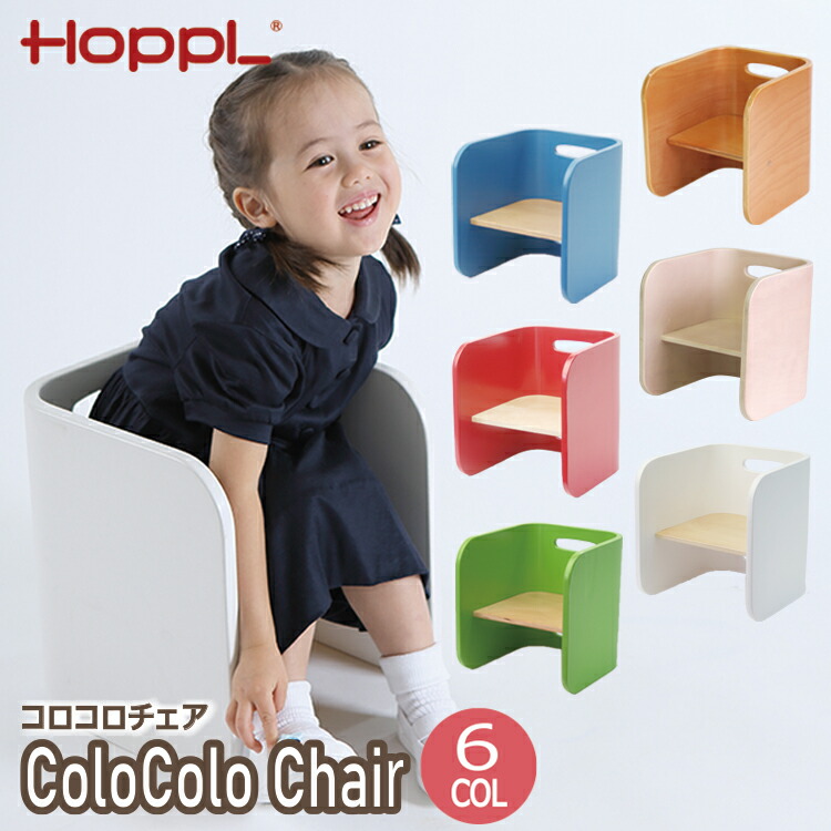 【楽天市場】【レビューでプレゼント】コロコロチェア CL-CHAIR HOPPL ホップル キッズ チェア 椅子 ベビーチェア ベビー 子供用チェア 子供用 イス ローチェア キッズデスク ...
