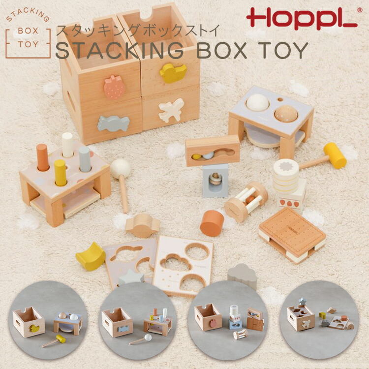 【楽天市場】【レビューでプレゼント】CL-BOX-TOY HOPPL ホップル スタッキングボックストイ 出産祝い おしゃれ シンプル かわいい 知育 型はめ パズル 木製 積み木 つみき ...