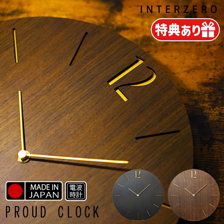 【楽天市場】【レビューでプレゼント】INTERZERO インターゼロ 日本製 Musee PROUD CLOCK CH-065 スイープムーブメント 静か 無音 掛け時計 電波時計 ウォール ...