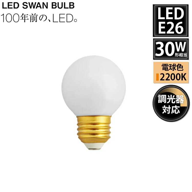 【楽天市場】【レビューでプレゼント】SWB-LDG4L-G50-W22 LED SWAN BULB 2200 G50 BALL E26 スワン電器 天井照明 ホワイト 30W相当 調光対応 ...