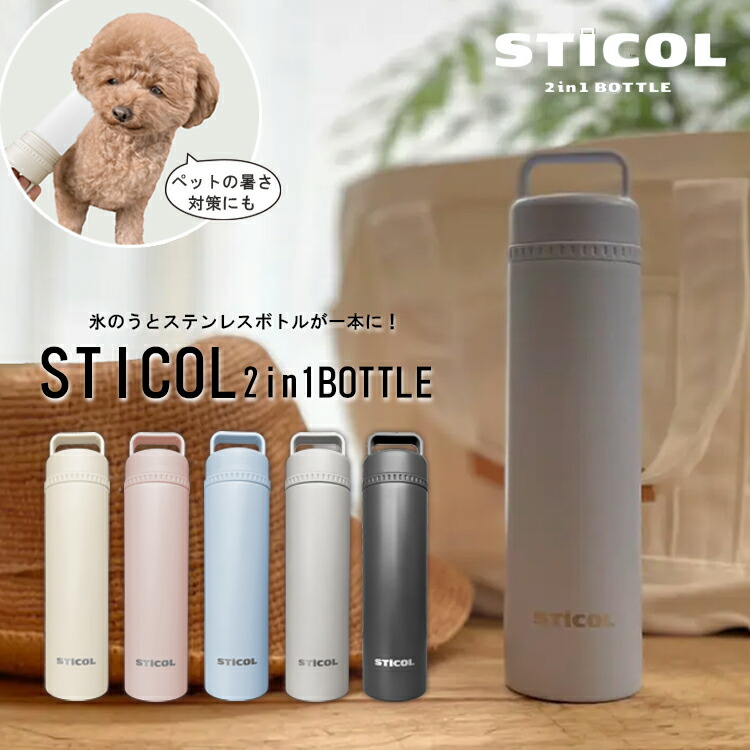 【楽天市場】【レビューでプレゼント】YSP5S 繰り返し使える STICOL 2in1 BOTTLE スティコル 氷のう 熱中症対策 スポーツ ...