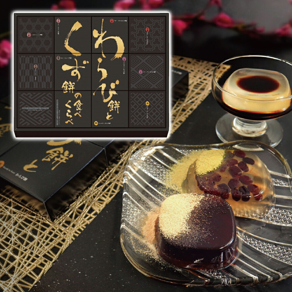 【楽天市場】河内駿河屋 わらび餅とくず餅の食べくらべ WK-20 4198-041 ラッピング無料 のし無料 わらびもち きなこ 和三盆 和菓子 詰め合わせ ギフト 誕生日 プレゼント 敬老の ...