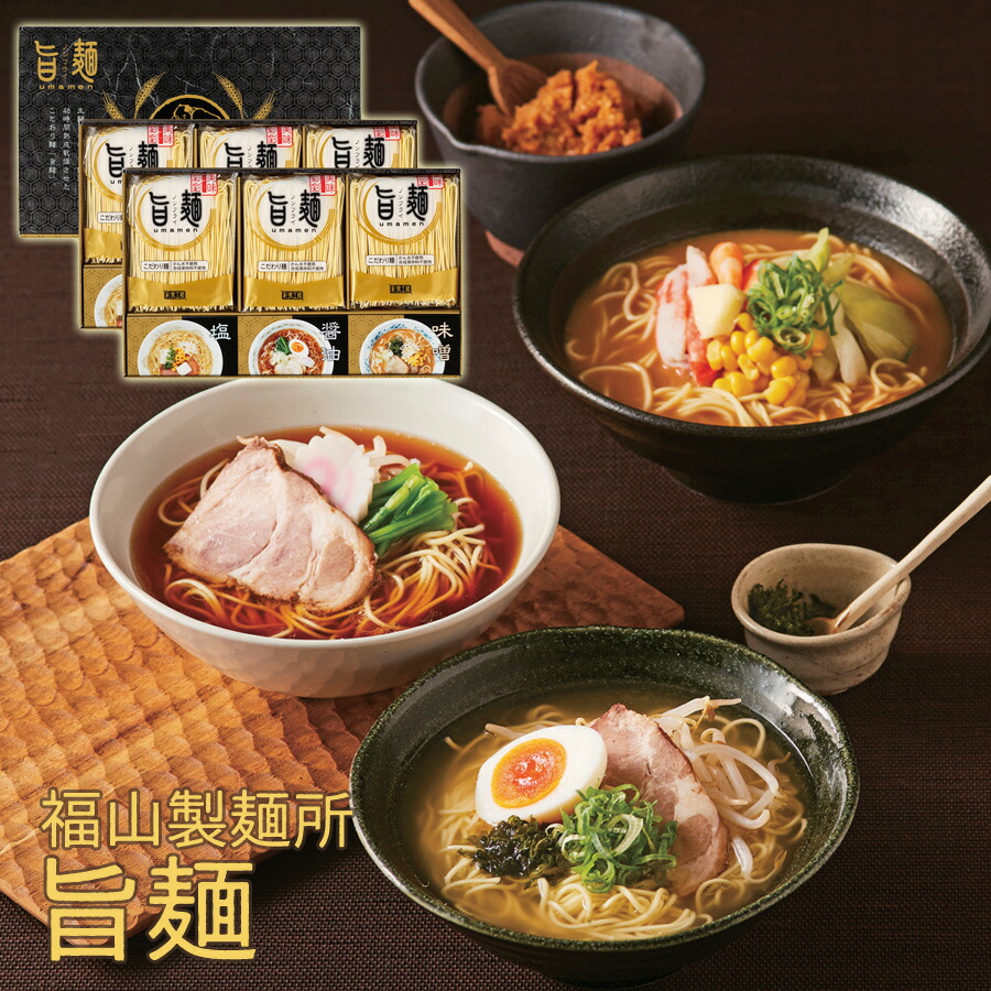 【楽天市場】福山製麺所 旨麺 UMS-DO Y199-059 ラッピング無料 のし無料 メッセージカード無料 ラーメン 乾麺 醤油 塩 豚骨 味噌 グルメ ギフト 詰め合わせ ギフトセット ...