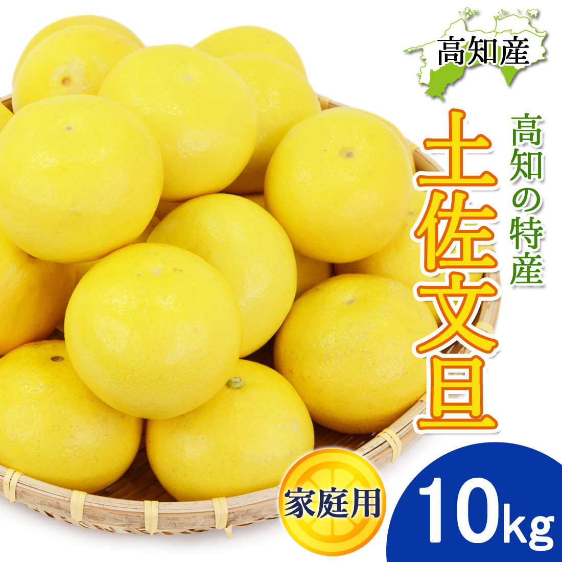 【楽天市場】文旦 土佐文旦 家庭用 10kg M L 2L 選べるサイズ 高知産 露地文旦 ぶんたん 大きめ 小さめ 10キロ ジューシー まろやか 高知県産 ブンタン 柑橘の王様土佐文旦 ...