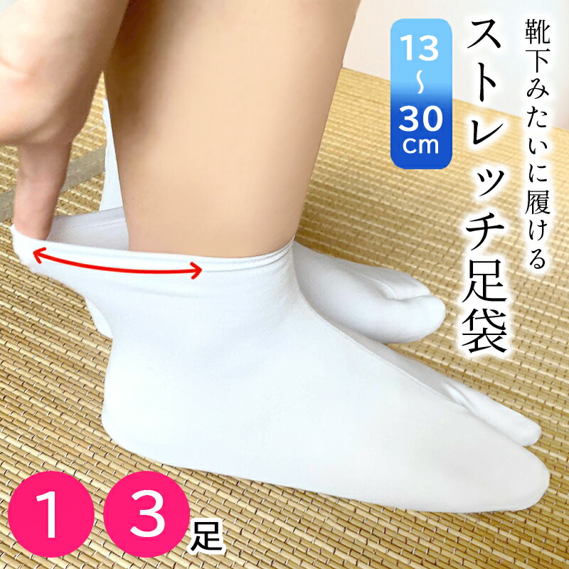 【楽天市場】ストレッチ足袋 たび 口ゴムタイプ 足袋 こはぜ無し 白 白無地 メンズ レディース ストレッチ生地 浴衣 作務衣 袴 振袖 お芝居 旅館 中居さん イベント催事 お稽古 お芝居 ...