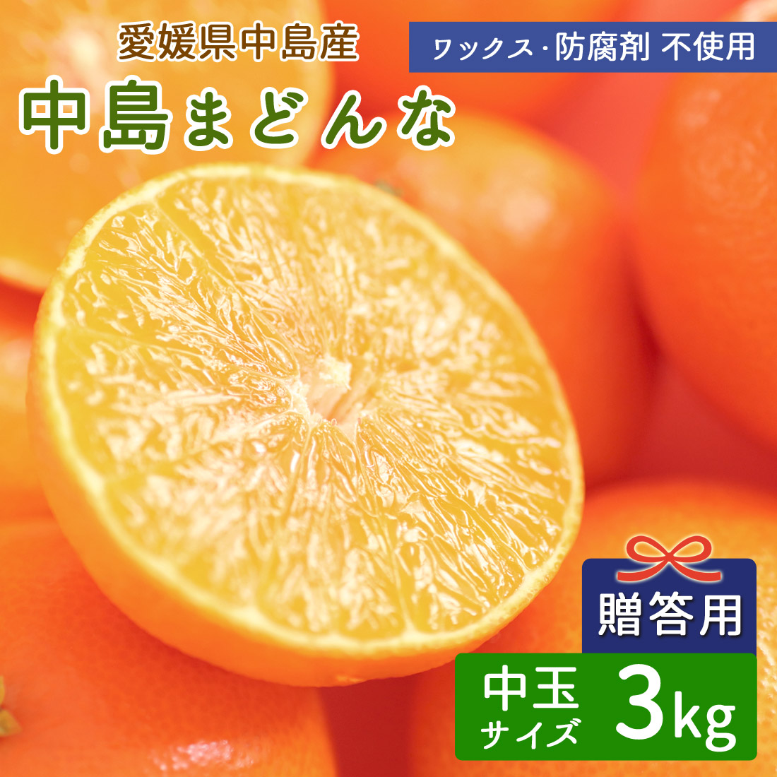 【楽天市場】中島まどんな 贈答用 赤秀 特選品 中玉 L 15玉 約3kg 産地直送 島みかん 柑橘 愛媛まどんな まどんなミカン 国産 瀬戸 ...
