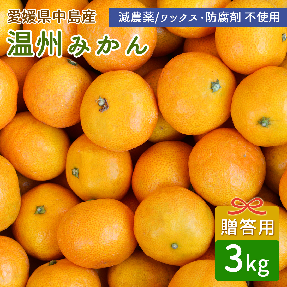 【楽天市場】産地直送 温州みかん 3kg 贈答用 特選品 みかん 国産 島みかん 美味しい中玉 ミカン 瀬戸内海 希望の島産 3キロ 愛媛県 ...